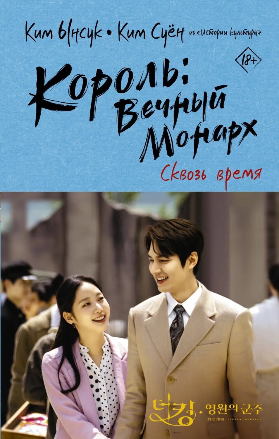 Король: Вечный монарх. Сквозь время [Цифровая книга]