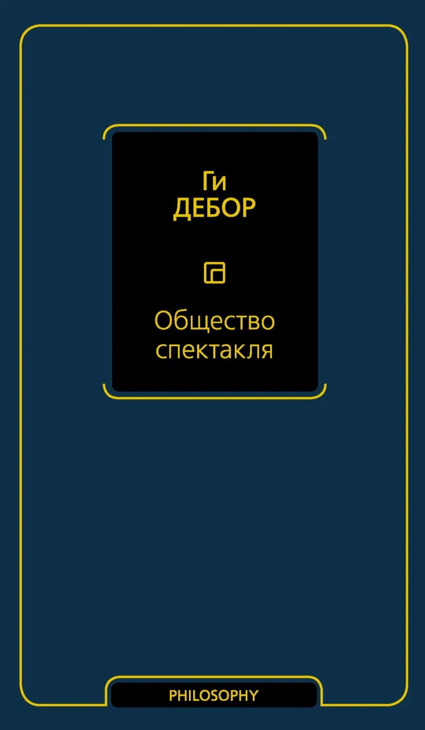 Общество спектакля [Цифровая книга]