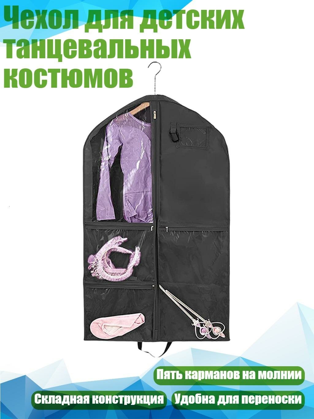 Чехол для детских танцевальных костюмов, Черный