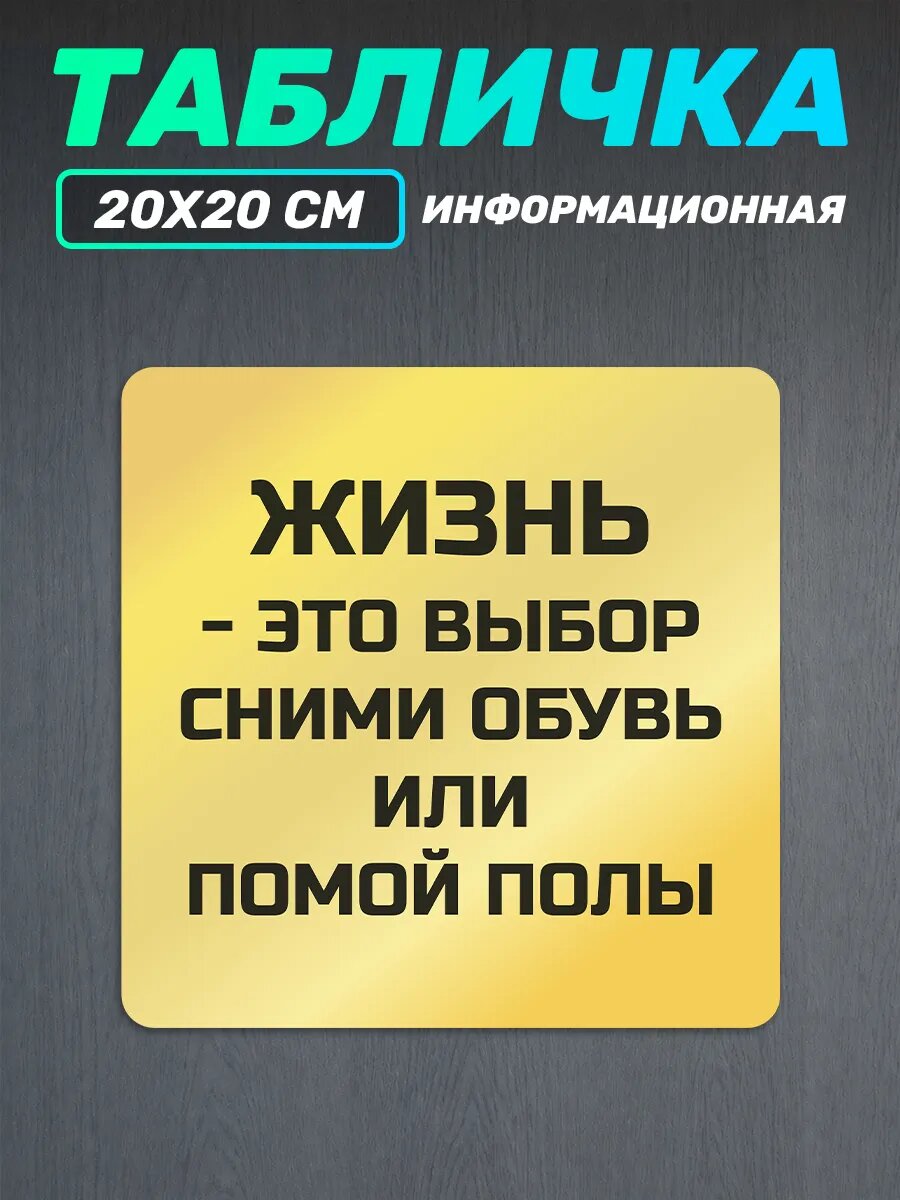 Табличка информационная Жизнь это выбор сними обувь
