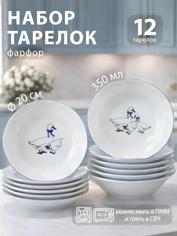 Набор тарелок 12 шт "Гуси", 6 супниц - 350 мл, 6 плоских тарелок - 20 см, фарфор