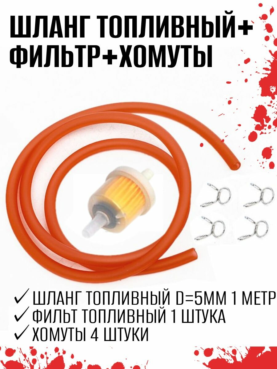 Шланг топливный 1 метр красный + фильтр + хомуты мотоцикл эндуро питбайк скутер квадроцикл