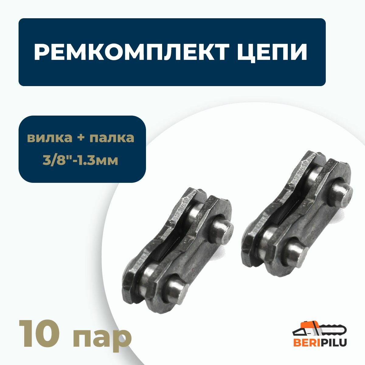 Ремкомплект цепи 3/8" 1.3мм. Соединительные звенья для ремонта цепи 10 пар (20шт) вилка + планка, цепи и шины