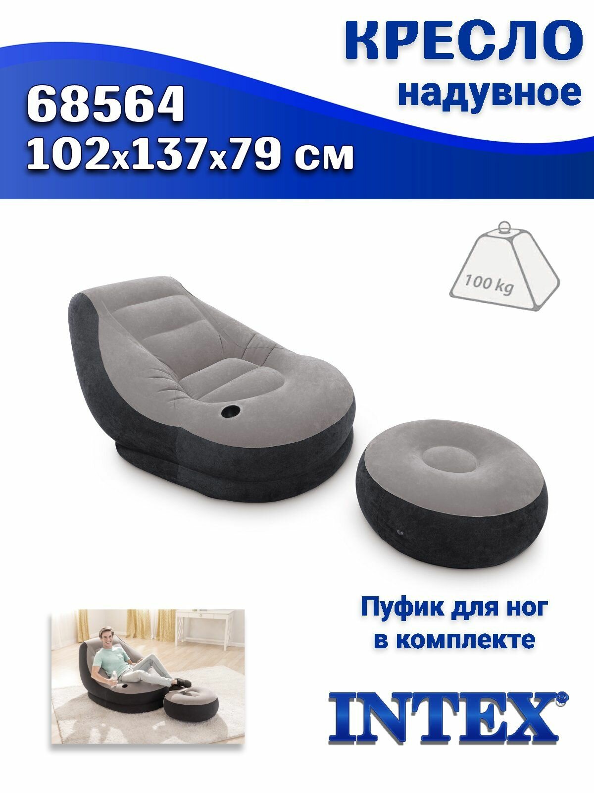 Кресло надувное INTEX с подстаканником, с пуфиком, 102х137х79 см