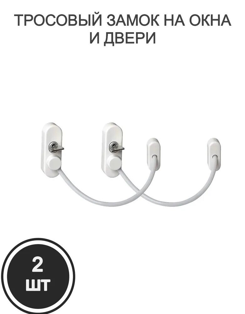 Замок на окна тросовый ( 2 шт. ), ограничитель окна