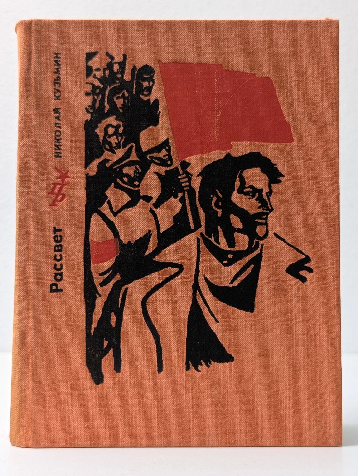 Пламенные революционеры. Рассвет. Повесть о Федоре Сергееве Кyзьмин Никoлай Павлович 1979
