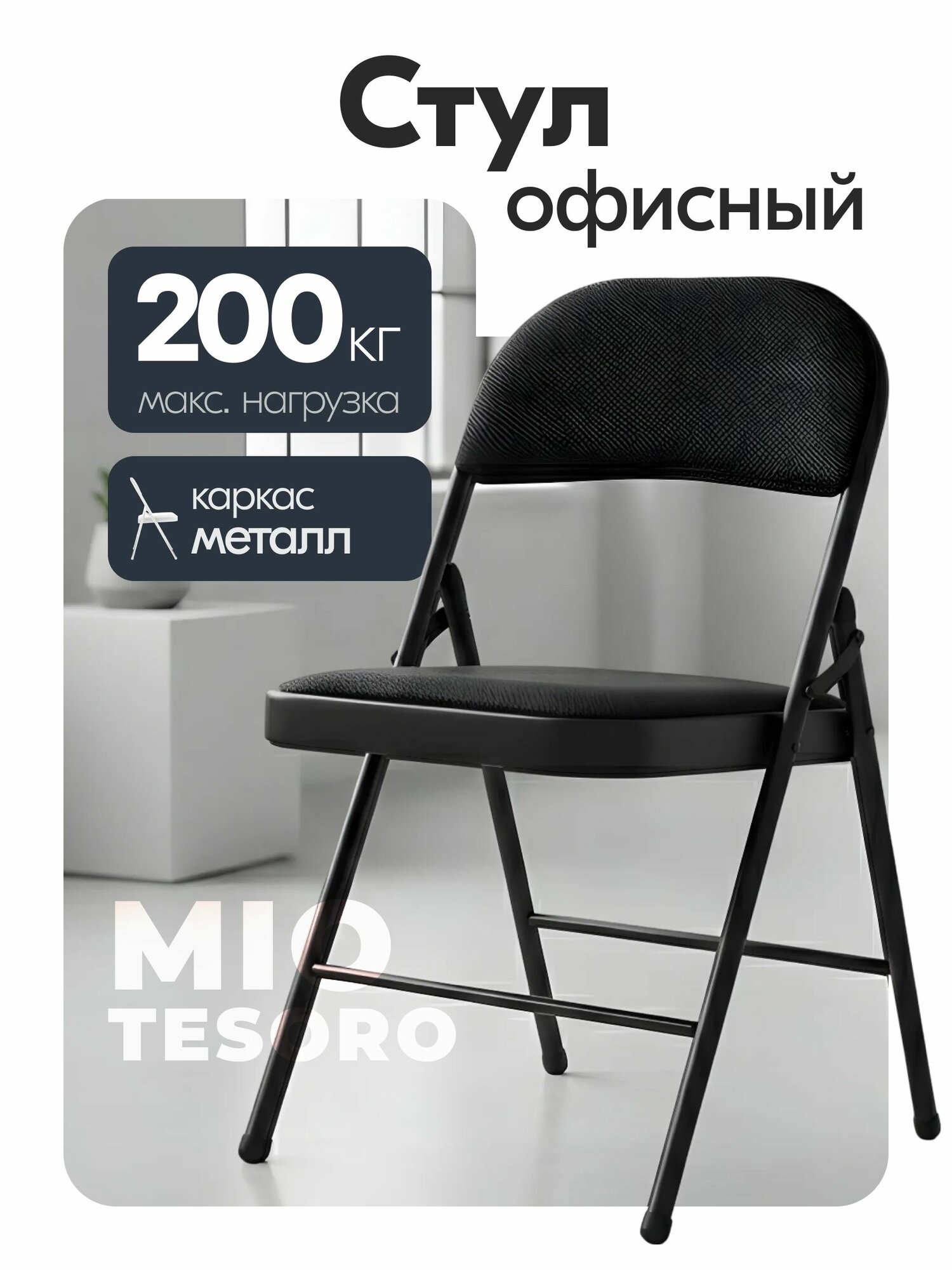 Стул офисный Mio Tesoro черный складной, на ножках, для офиса