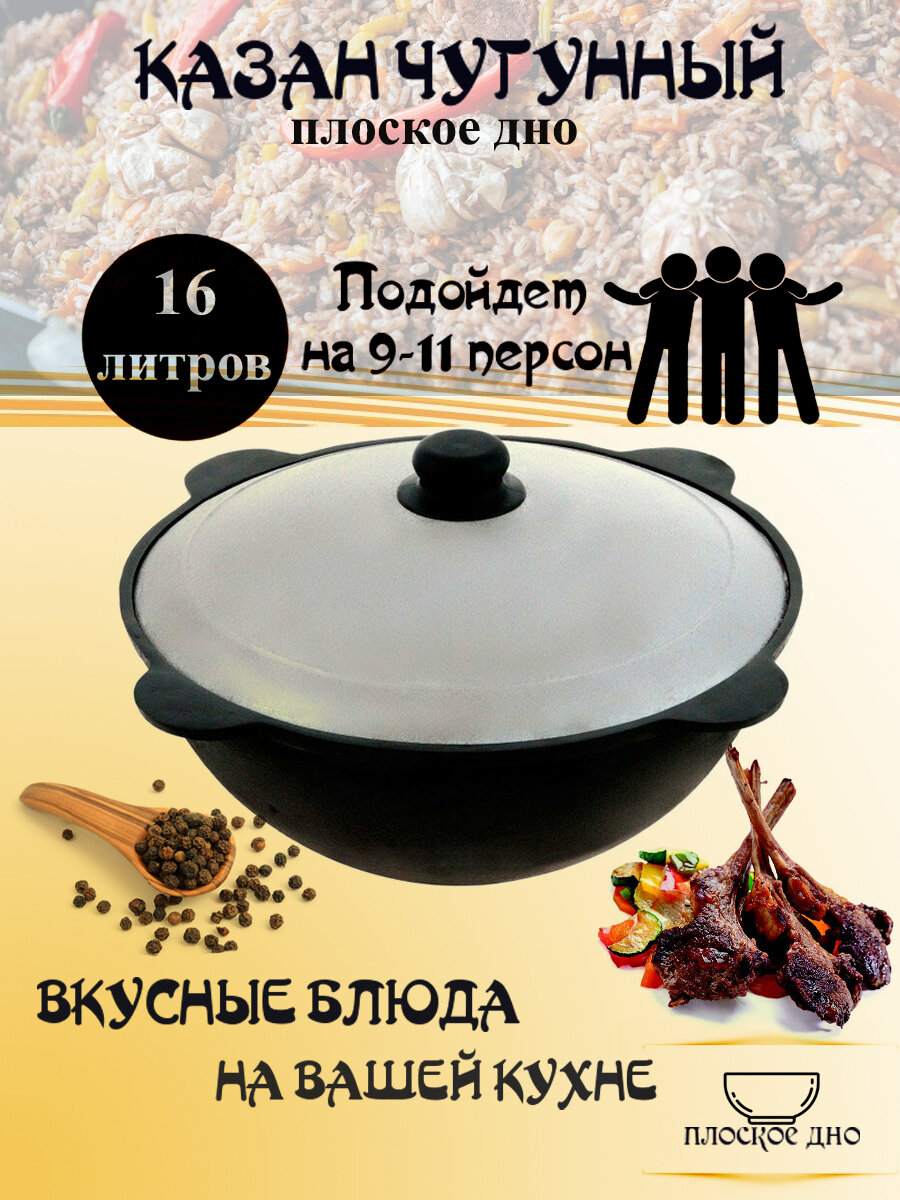 Казан узбекский чугунный с крышкой плоское дно 16 л GOODGRILL