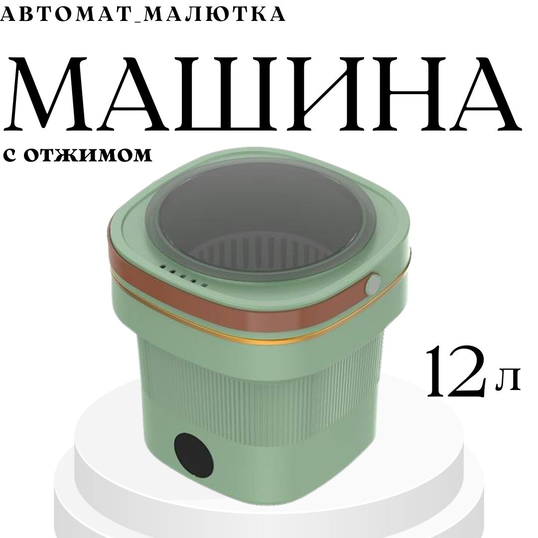 Стиральная машинка Малютка складная / Мини машинка для стирки с отжимом / Портативная стиральная машинка ведро 12 л / зеленый