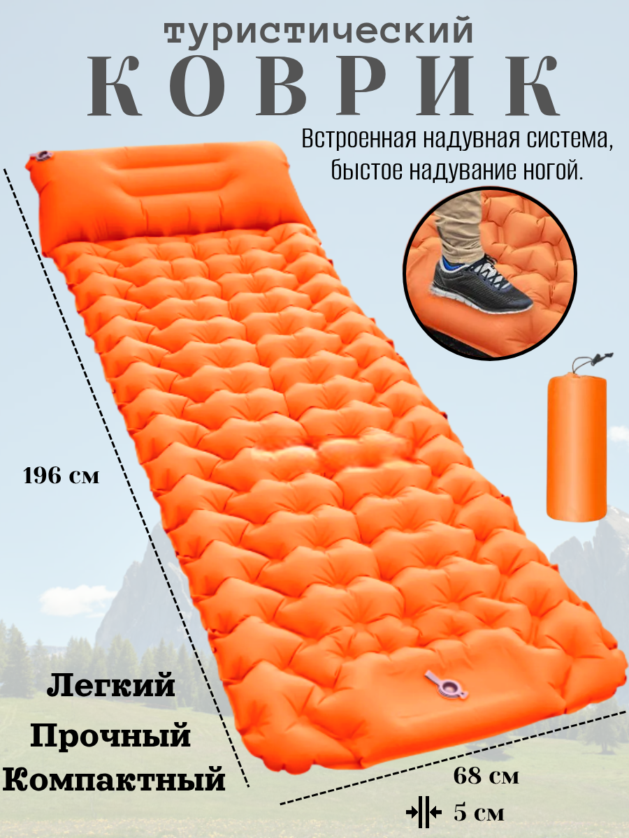 Коврик туристический / Матрас со встроенным насосом, 196х68х8 см, оранжевый