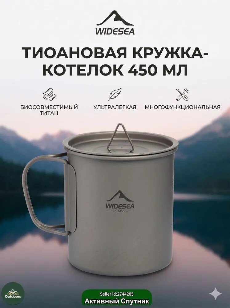 Титановая кружка Widesea 450 мл, легкая посуда для кемпинга и туризма