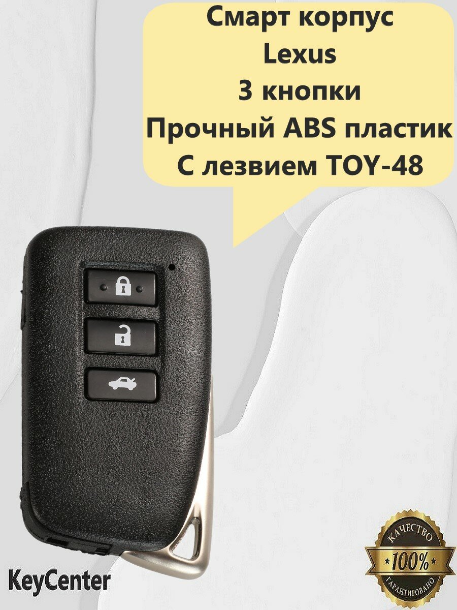 Смарт корпус LEXUS (3 кнопки, ES350, IS, ES, GS, NX, RX, GX, GS300, GS350, IS250, ES250, NX200) с лезвием TOY-48!