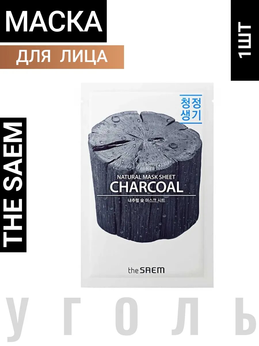 Тканевая маска The Saem Natural Charcoal, для всех типов кожи