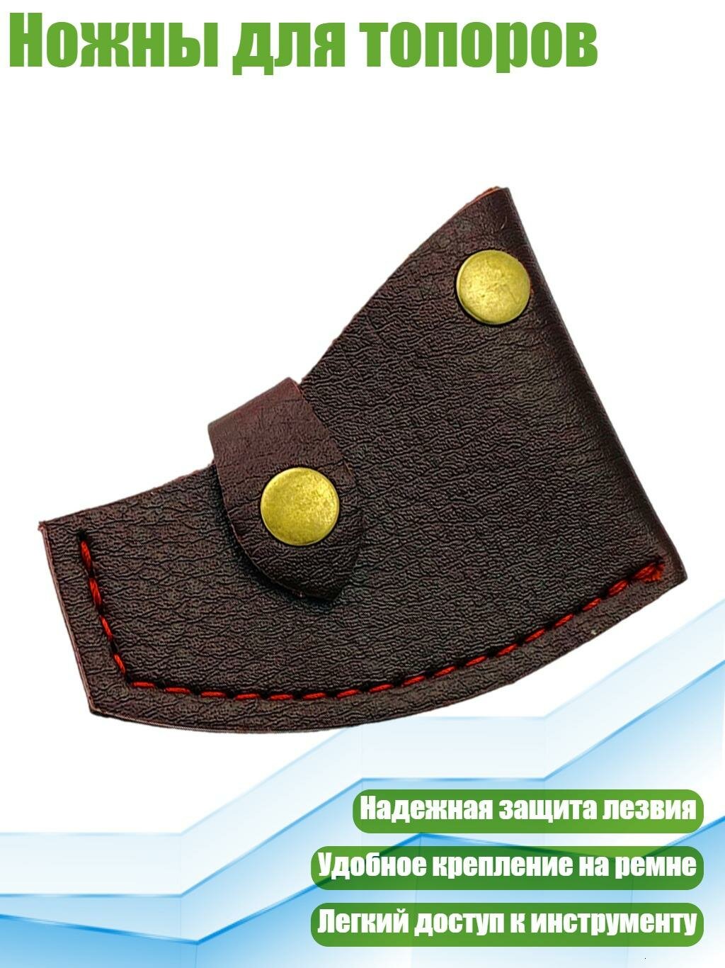 Ножны для топоров
