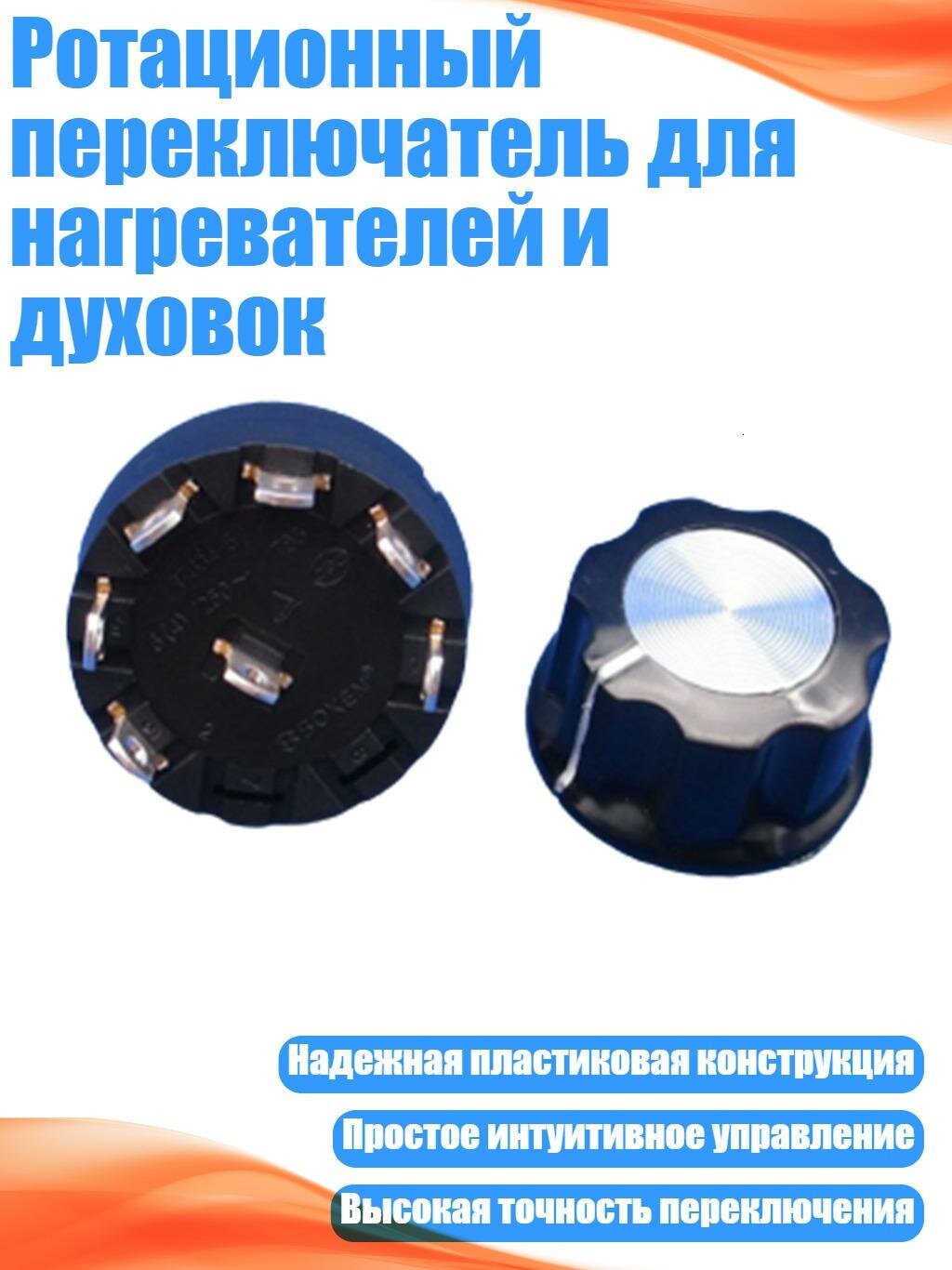 Ротационный переключатель для нагревателей и духовок, 6 передач