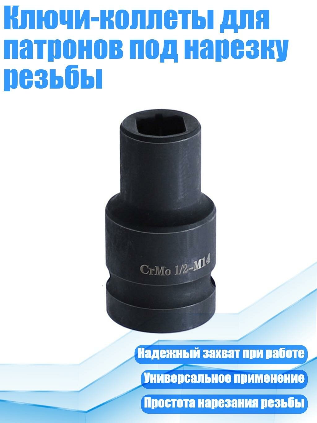 Ключи-коллеты для патронов под нарезку резьбы, M14