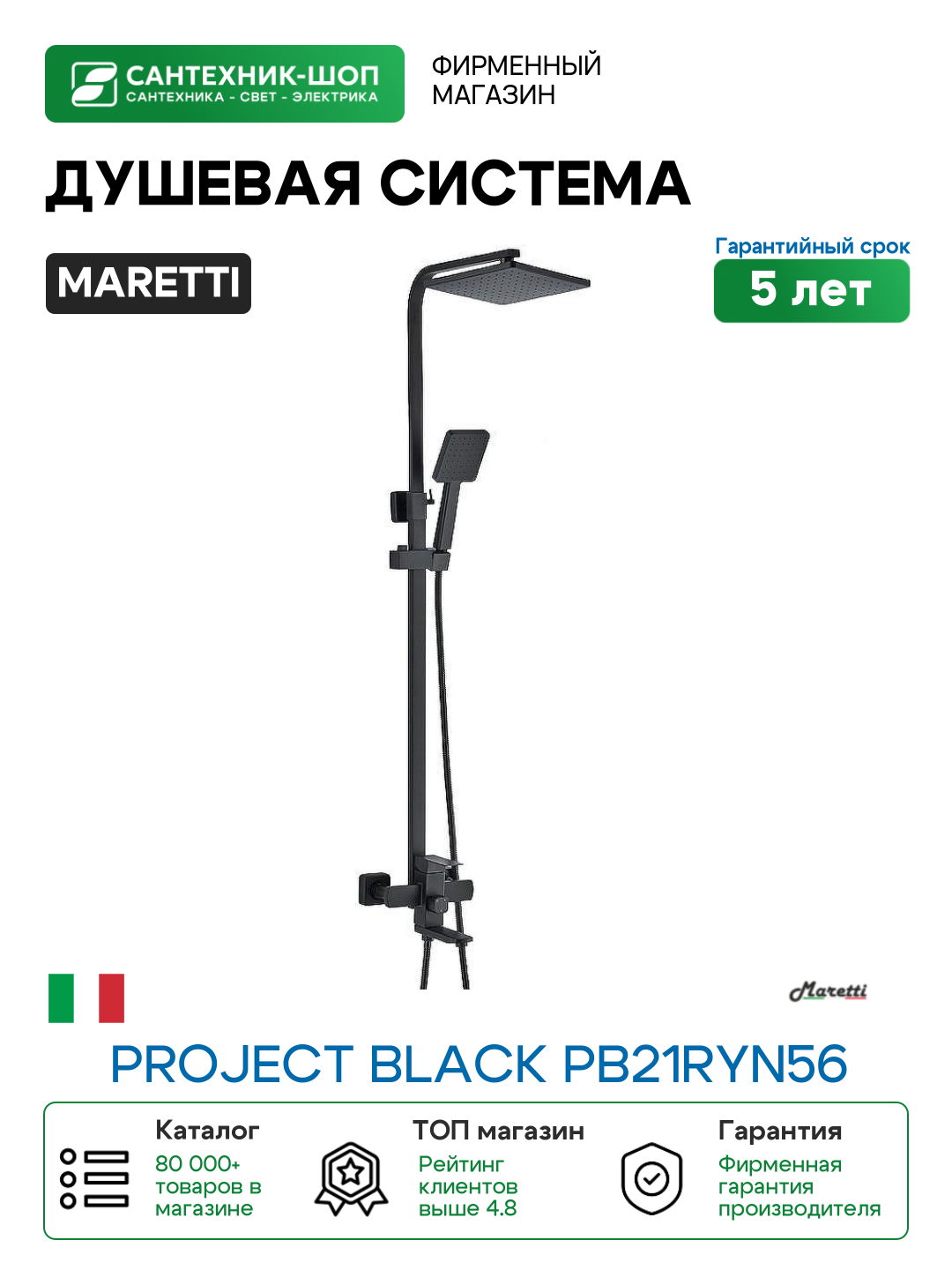 Душевая система Maretti Project Black PB21RYN56 Черная матовая