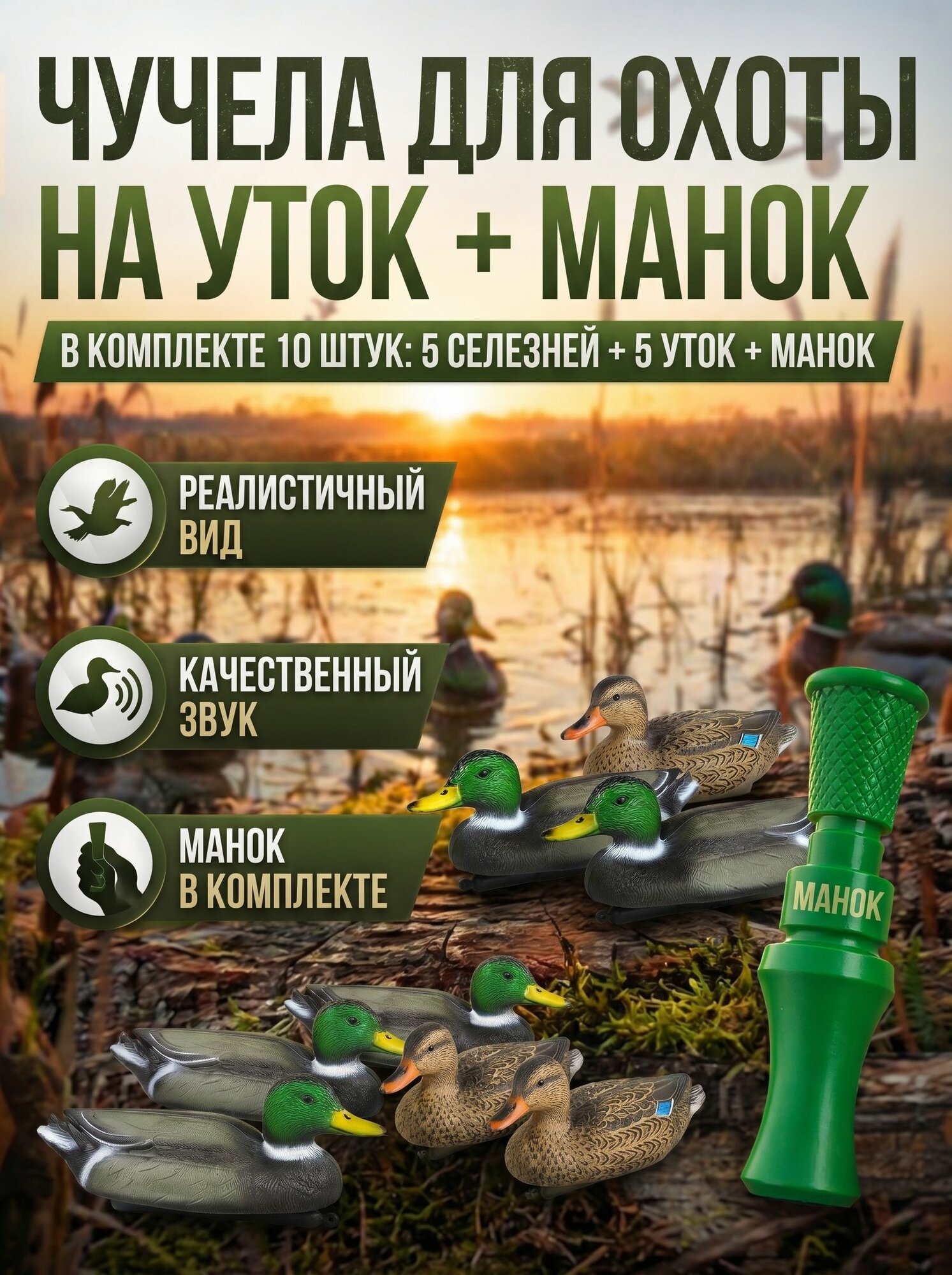 Чучела для охоты на уток + манок