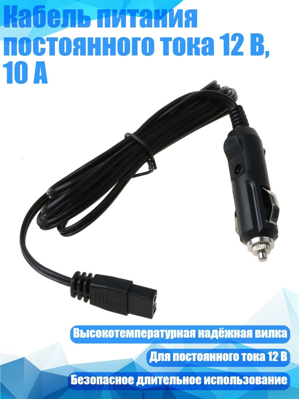 Кабель питания постоянного тока 12 В, 10 А, Черный