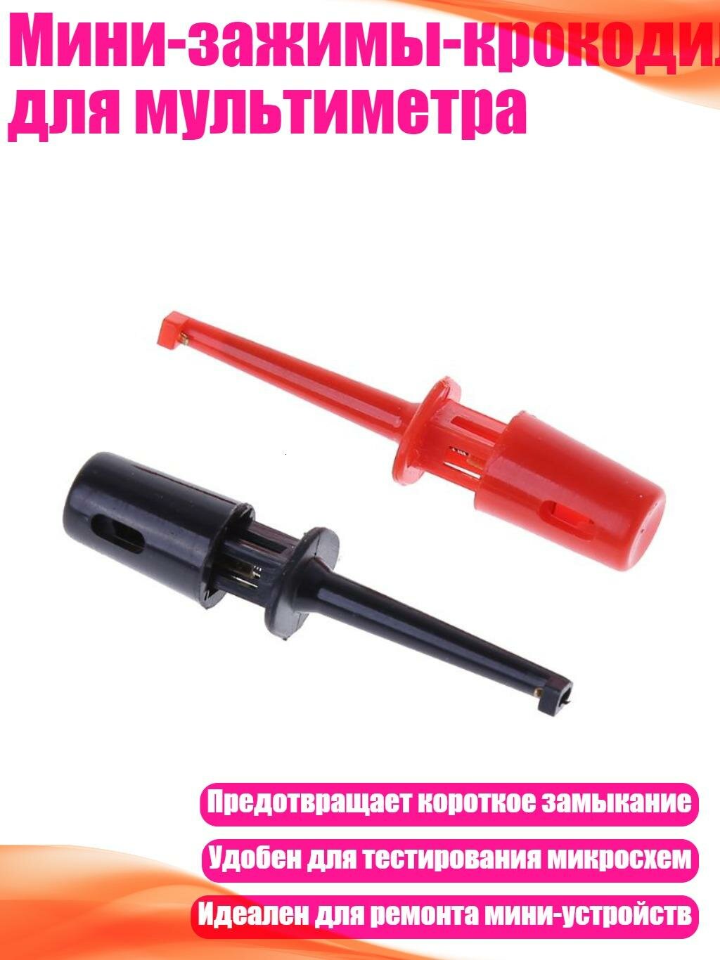 Мини-зажимы-крокодилы для мультиметра