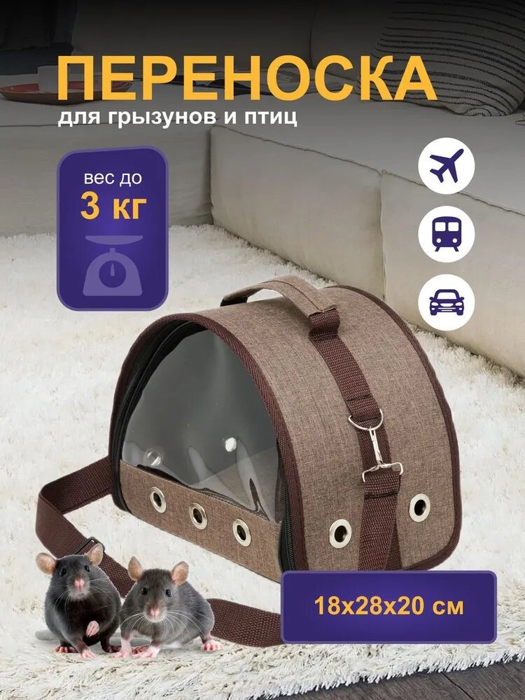 Переноска для грызунов и птиц 18х28х20 см сумка со съемным дном