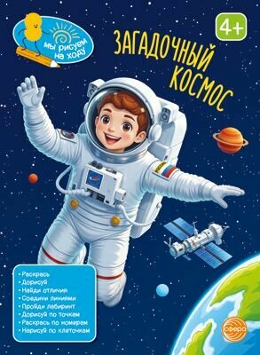 Книга занимательных заданий. Загадочный космос. Раскраски. Мы рисуем на ходу