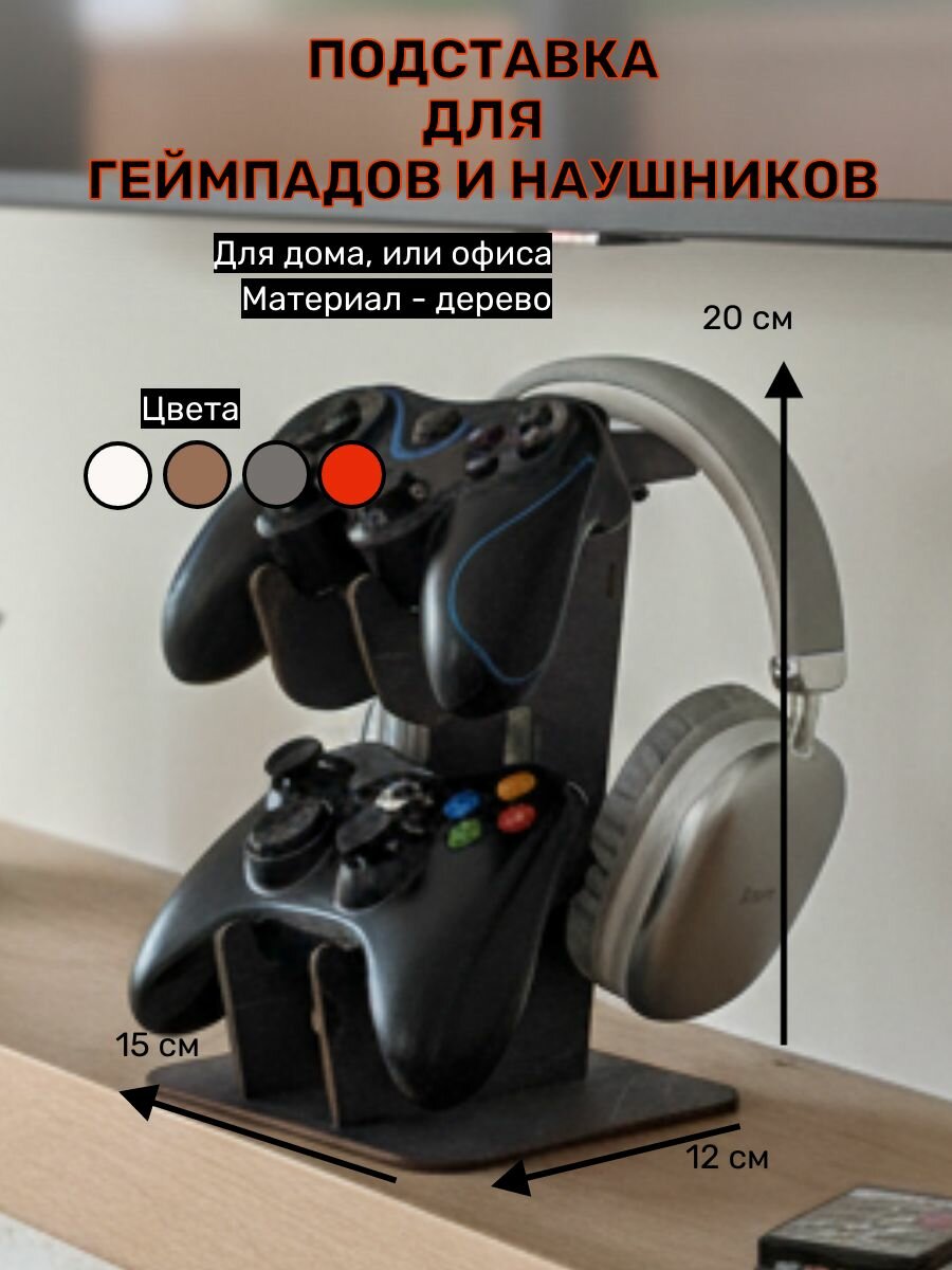 Подставка для геймпадов и наушников, xbox, ps5, ps4 и других
