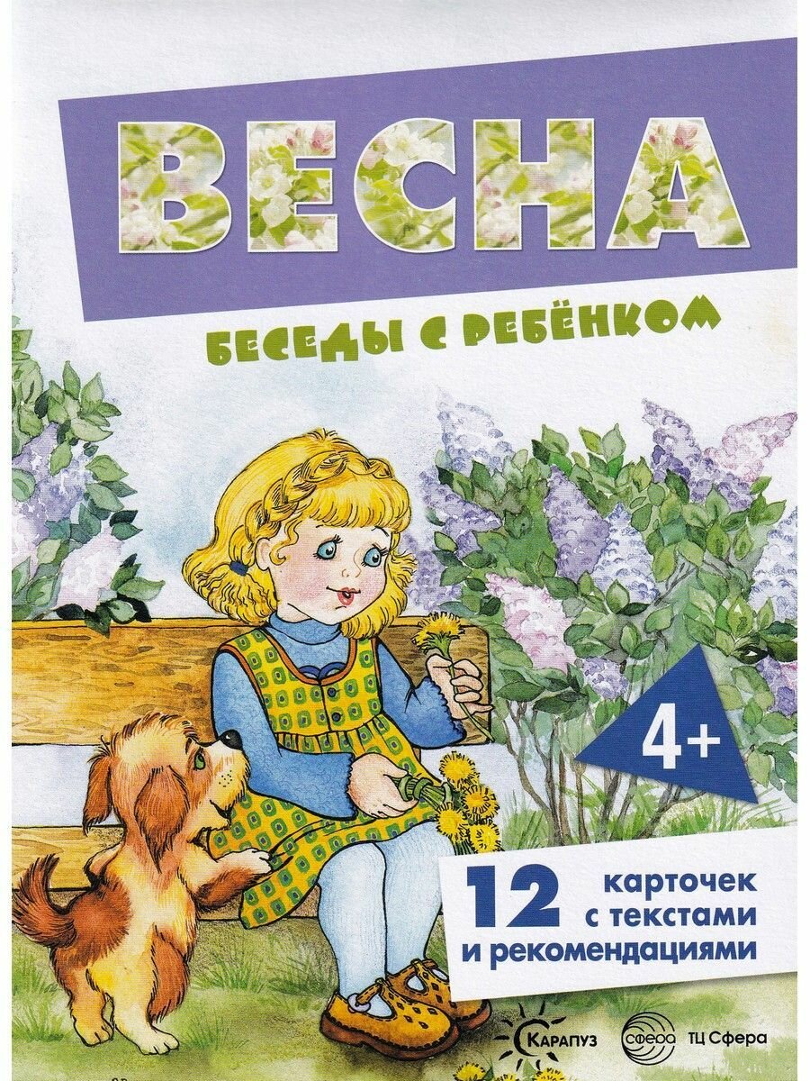 Беседы с ребенком: Весна. 12 карточек с текстом на обороте, А5 Шипунова Вера Александровна