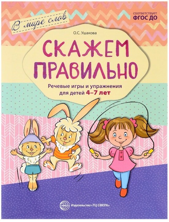 В мире слов. Скажем правильно. Речевые игры и упражнения для детей 4-7 лет. Соответствует ФГОС до