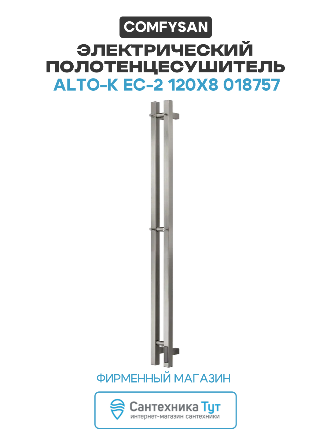 Электрический полотенцесушитель Comfysan Alto-K EC-2 120х8 018757 цвет Никель