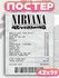 Постеры на стену Nirvana , плакат 1шт, А2 размер.