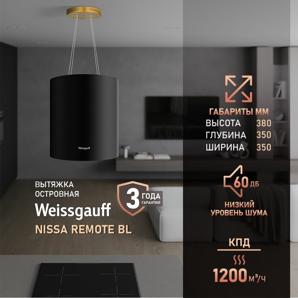 Кухонная островная вытяжка Weissgauff Nissa Remote BL