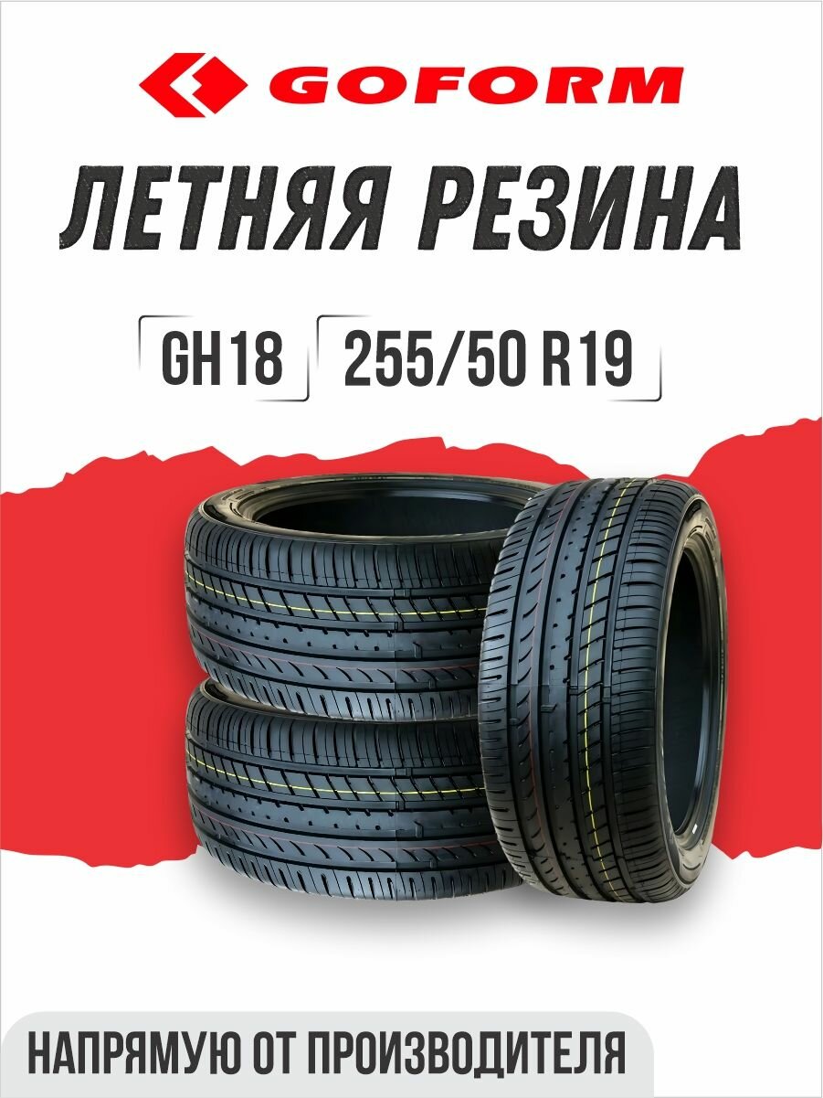 Летние шины GOFORM GH18, 255/50, R19, 107, W, бескамерные, универсальный протектор