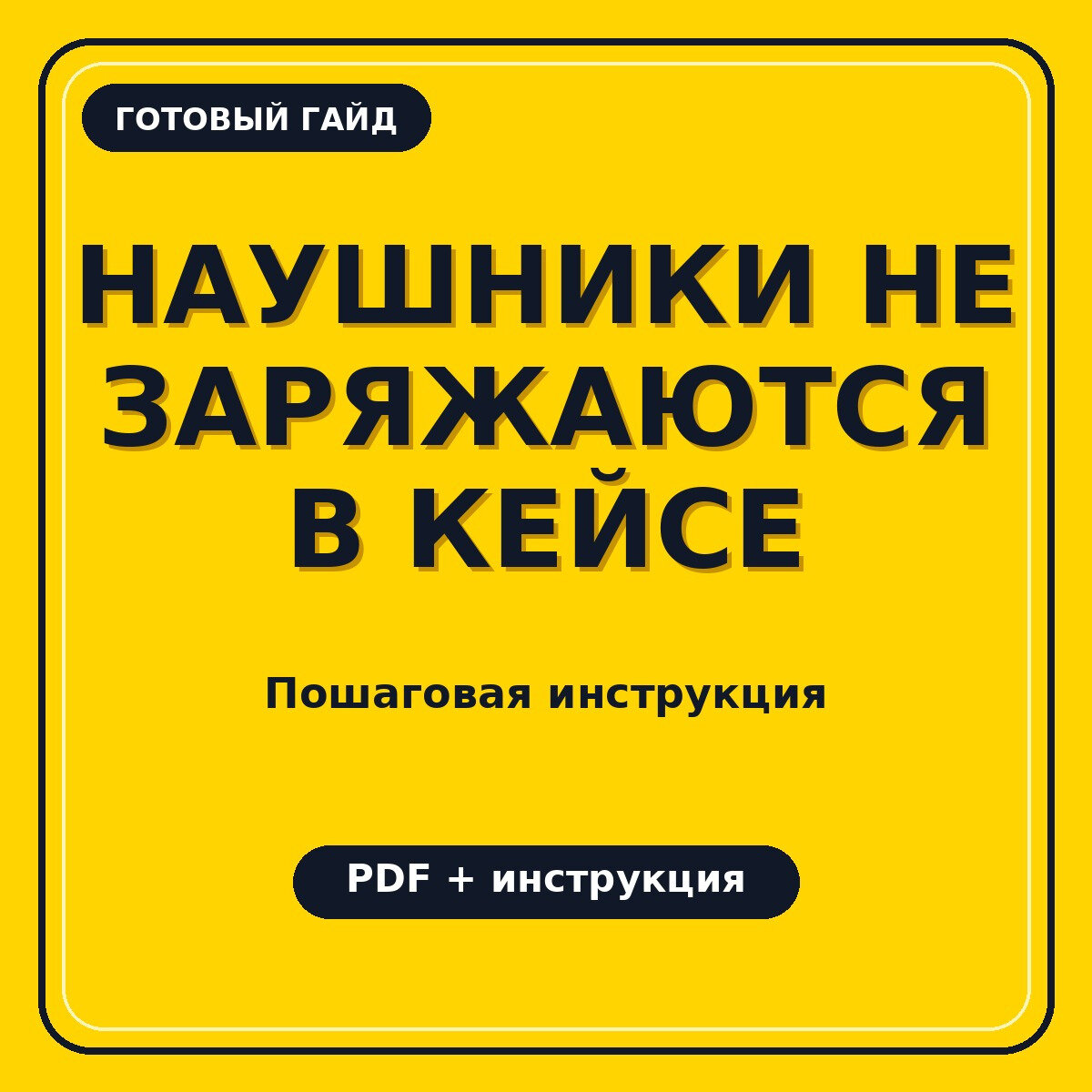 Наушники не заряжается в кейсе, что делать? - Скачать инструкцию по устранению, пошаговый гайд, решение проблемы