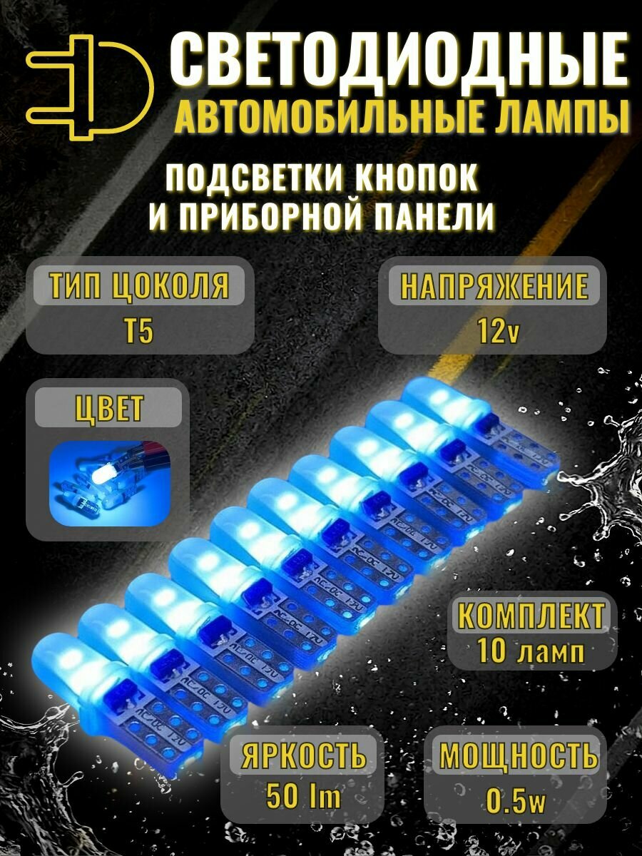 Лампы LED T5 голубые для подсветки приборной панели и кнопок W1.2W 12V 40Lm 3014 2SMD, 10 шт.