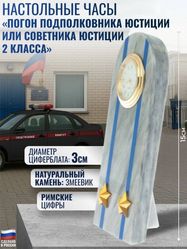Настольные часы "Погон подполковника юстиции или советника юстиции 2 класса"