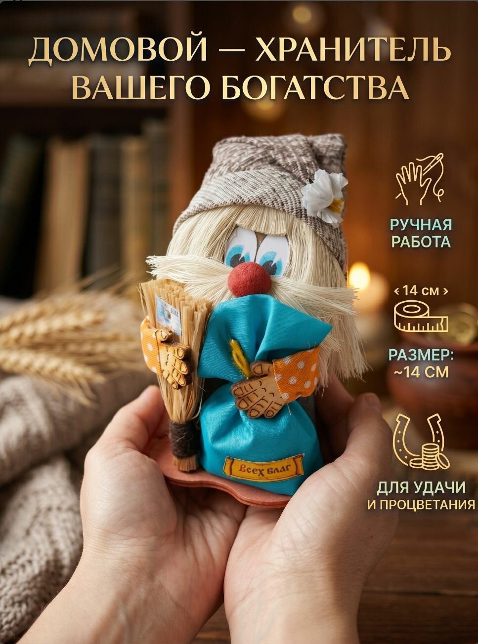 Домовой - оберег для дома/ Талисман на деньги и достаток / Интерьерная кукла ручной работы / Подарок на новоселье