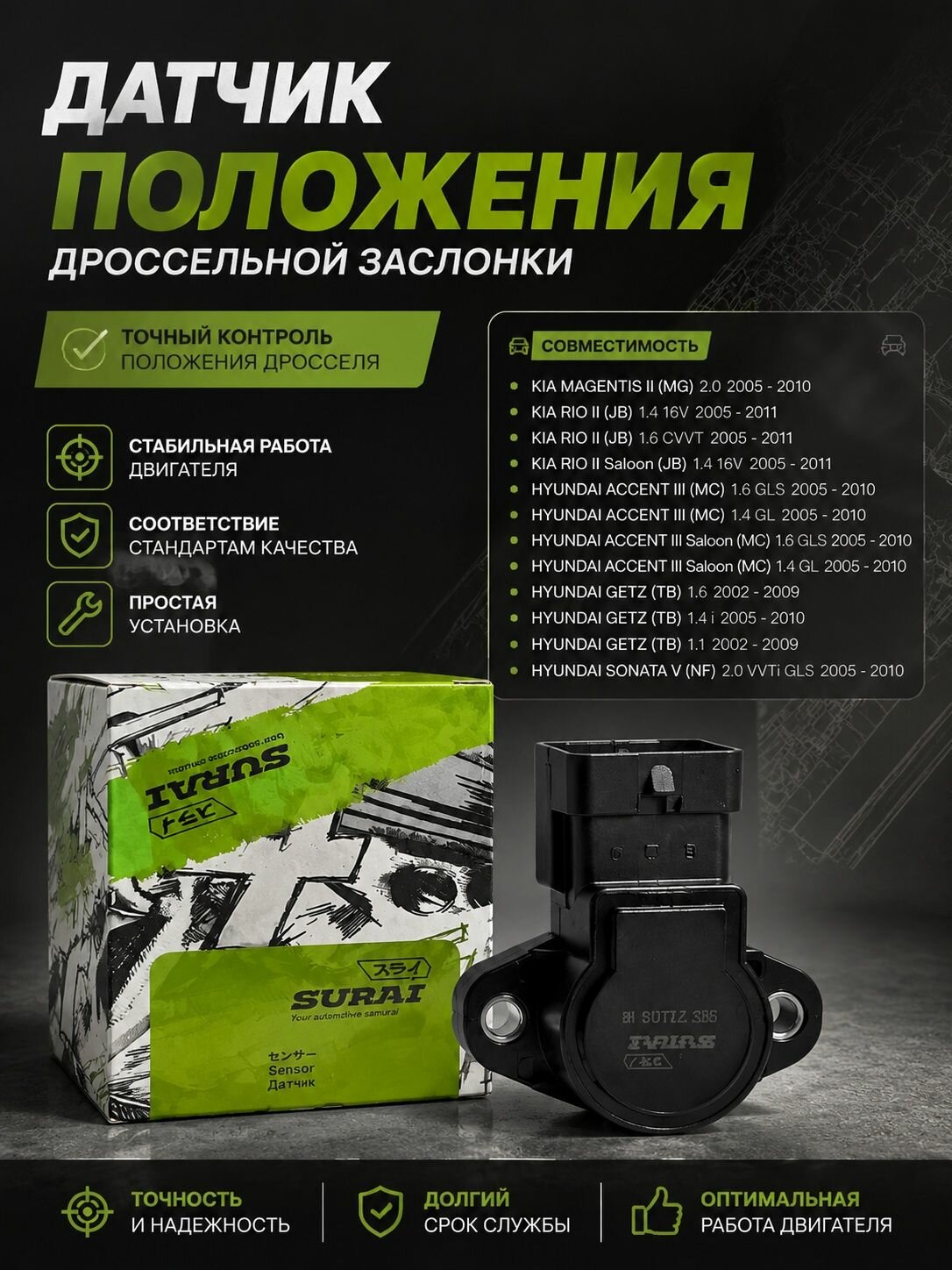Датчик положения дроссельной заслонки SURAI, для KIA, HYUNDAI