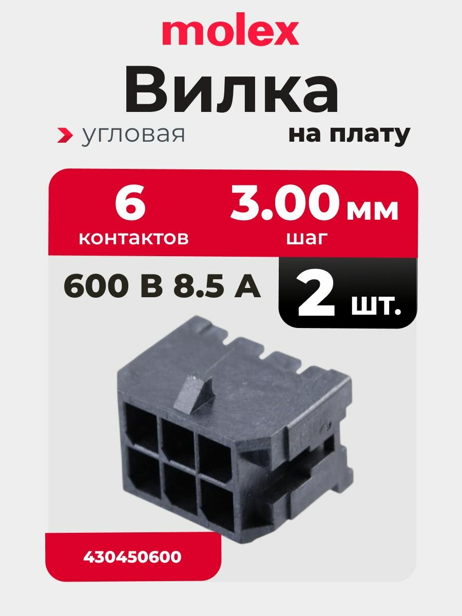 MOLEX Разъем на печатную плату вилка (2 шт.) 6 контактов, шаг 3.00 мм, 430450600
