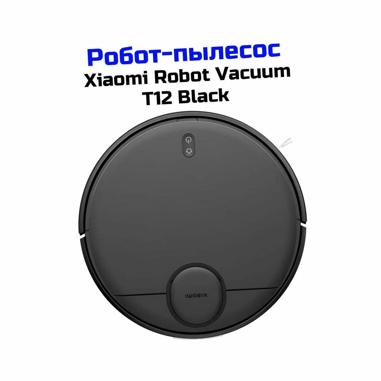 Робот-пылесос Xiaomi Mi Vacuum-T12 Robot black (A66109RO) (BHR7726GL) для влажной уборки дома и на даче. Тип уборки: сухая и влажная. Тип навигации LDS-лазер. Контейнер для пыли.