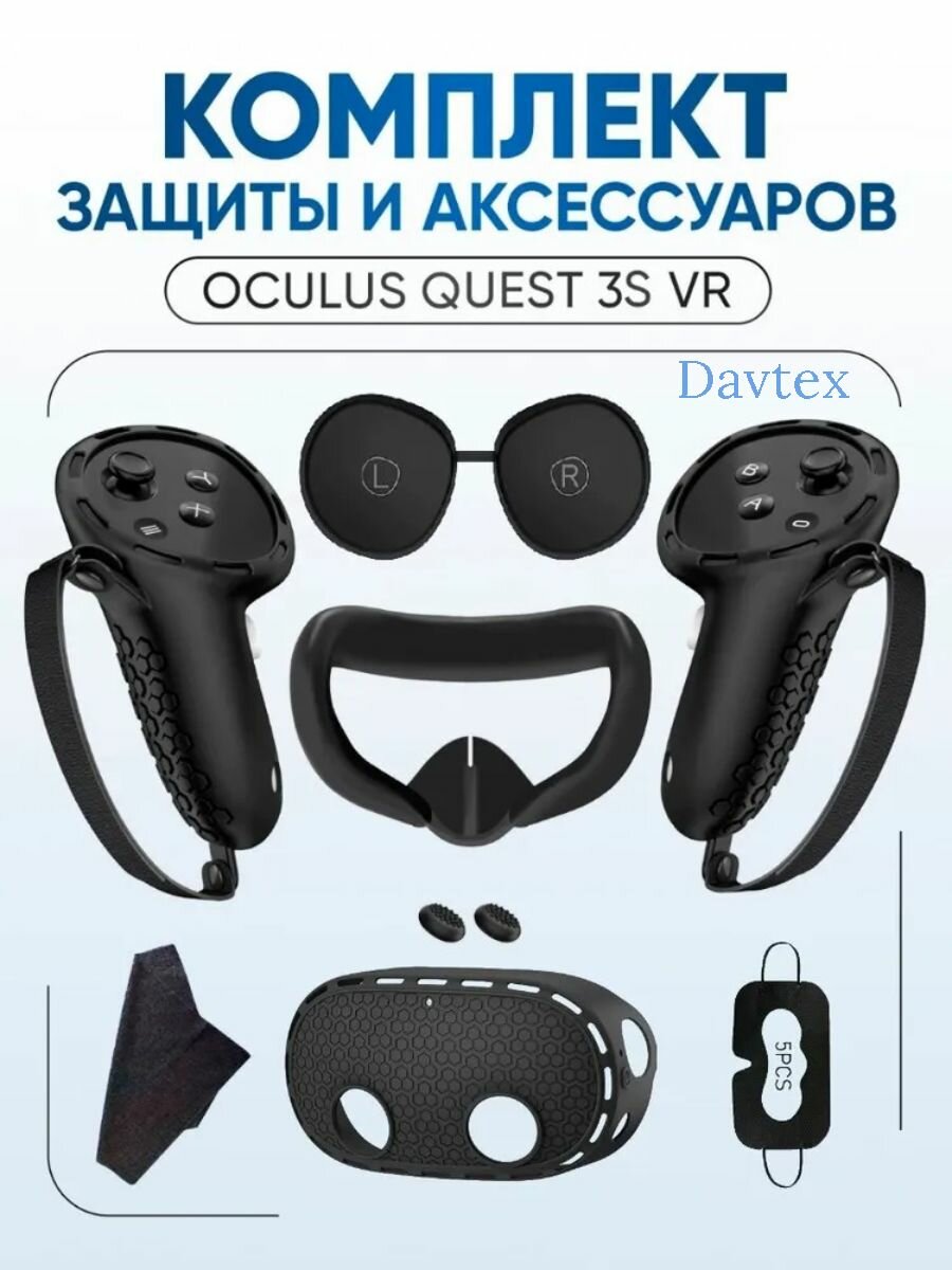 Защитный силиконовый чехол для VR очков Oculus Quest 3s (черный) 7 предметов