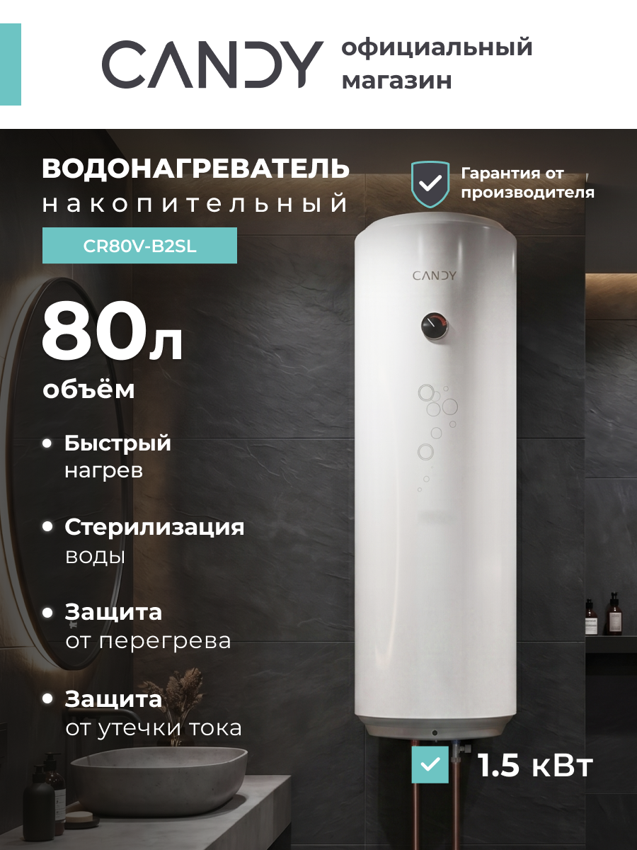 Candy Водонагреватель накопительный 80л, CR80V-B2SL, Стена защиты от электричества, температурный индикатор, стерилизация BPS, бойлер 80 литров
