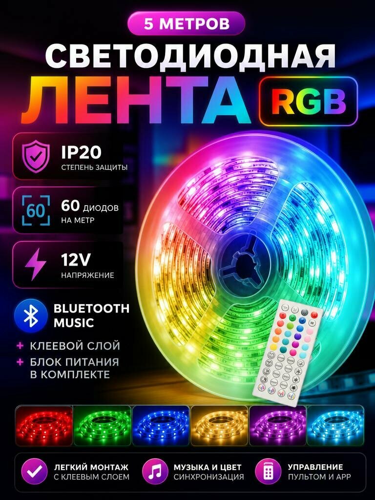Умная светодиодная лента 5 метров подсветка RGB led IP20 с пультом