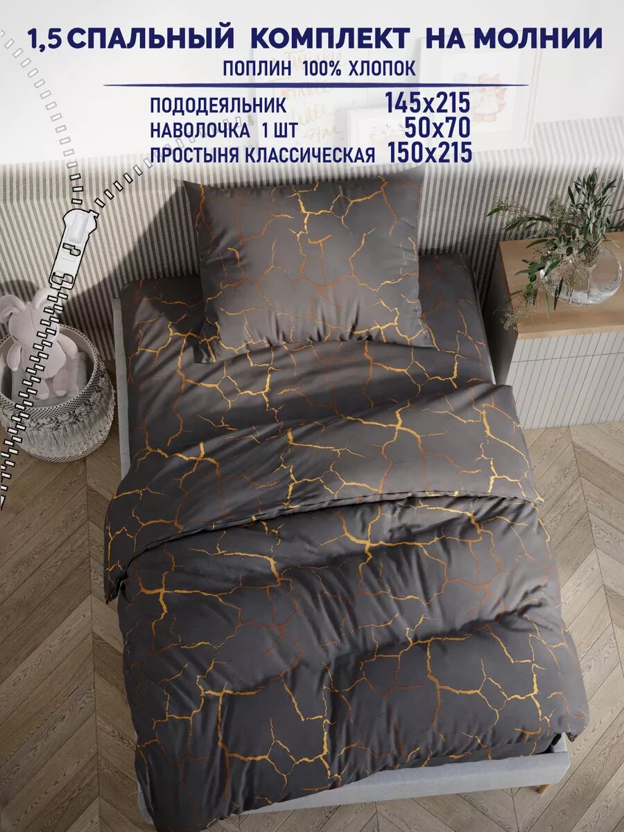 Постельное белье 1,5-спальный на молнии Наволочка 50х70 см Простынь 150х215 см Пододеяльник 145х215 см поплин