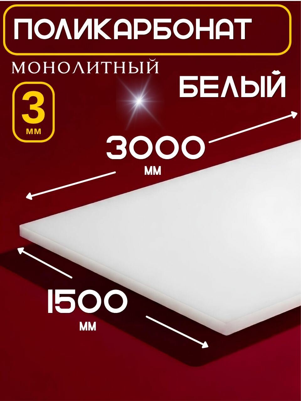 Поликарбонат монолитный 3 мм белый 3000х1500 мм / Оргстекло белое