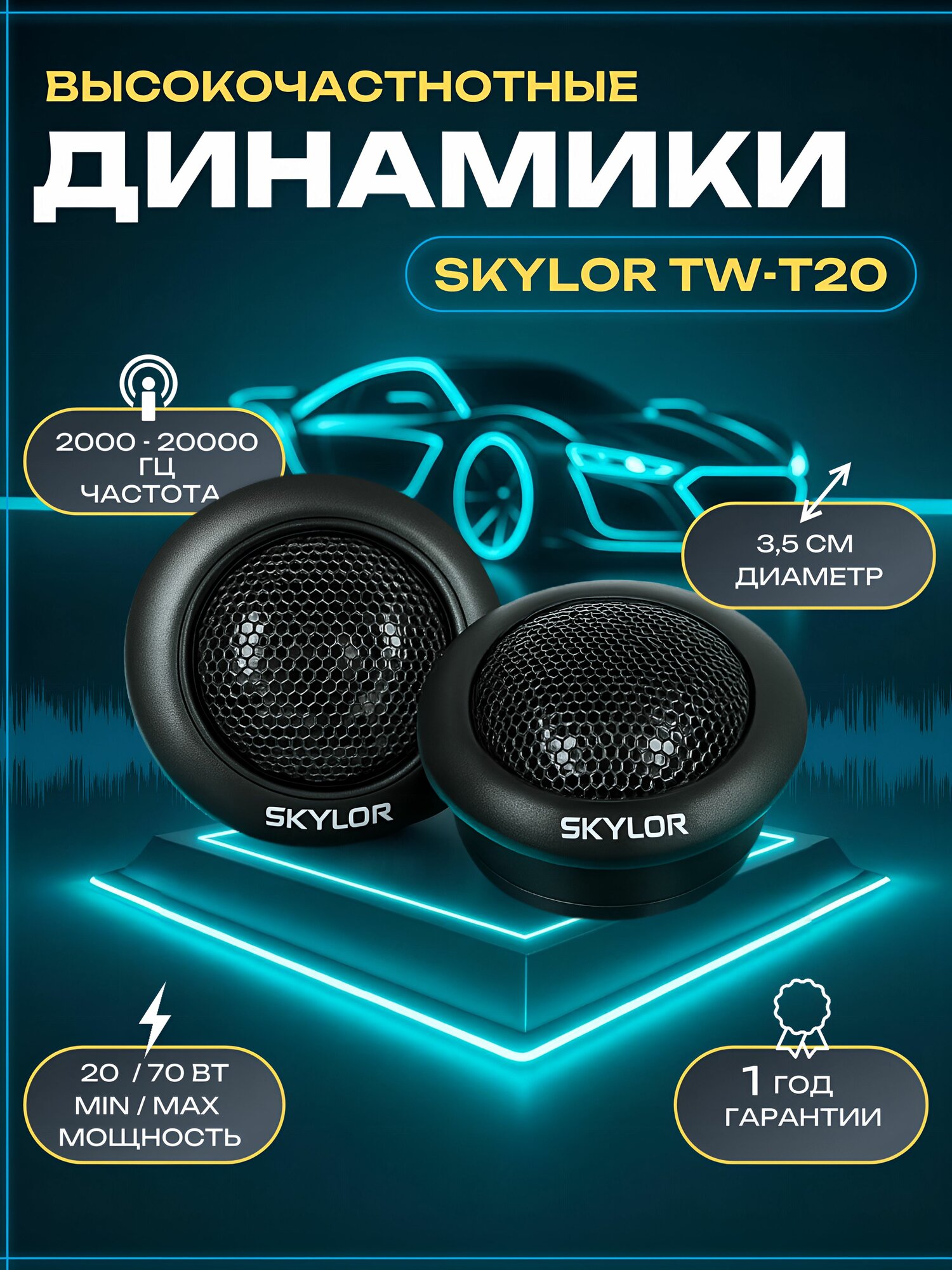 Пищалки автомобильные твитеры SKYLOR TW-T20