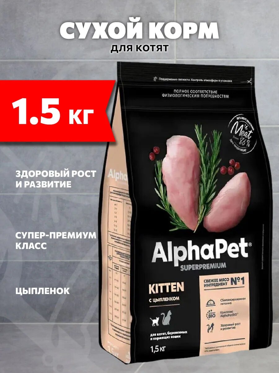Корм сухой Alphapet Superpremium Kitten для котят, беременных и кормящих кошек, цыпленок, 1,5 кг