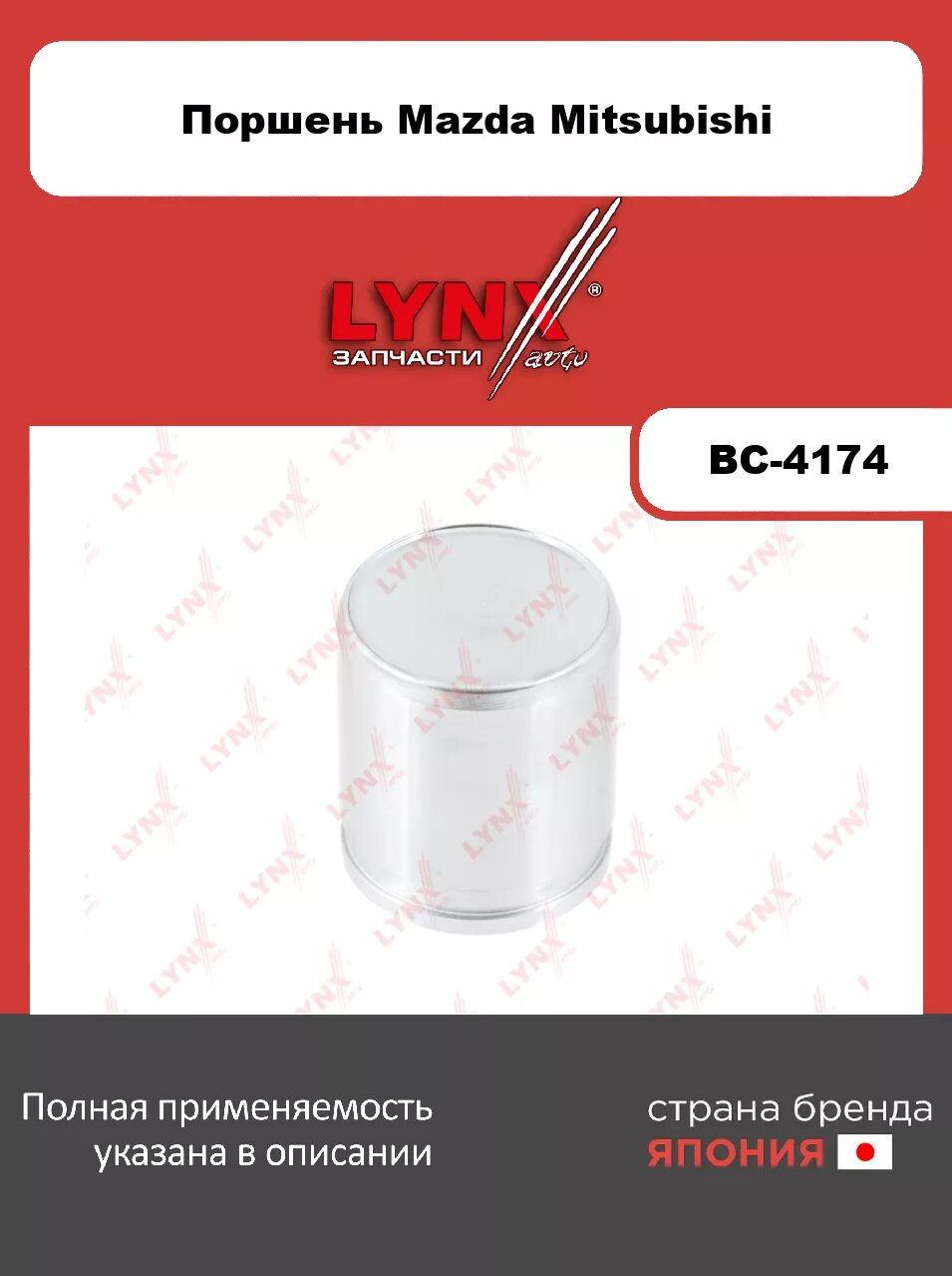 Поршень тормозного суппорта (Ø 43 mm, суппорт Tokico) LYNXauto BC-4174. Для: Mazda, Мазда, B-Serie(UN) 02-06/ BT-50 06-15, Mitsubishi, Митсубиси, L200
