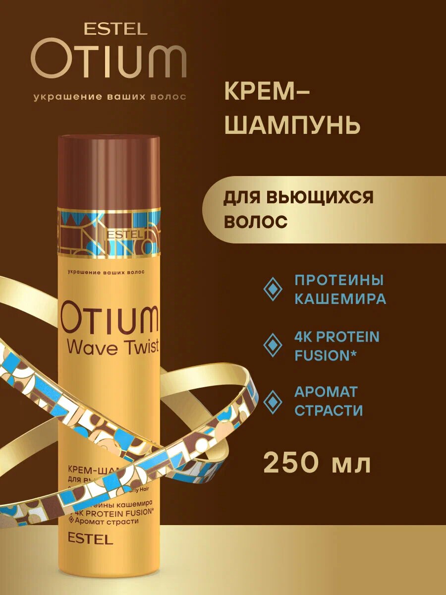 Крем-шампунь для вьющихся волос ESTEL, Otium Wave Twist, 250 мл