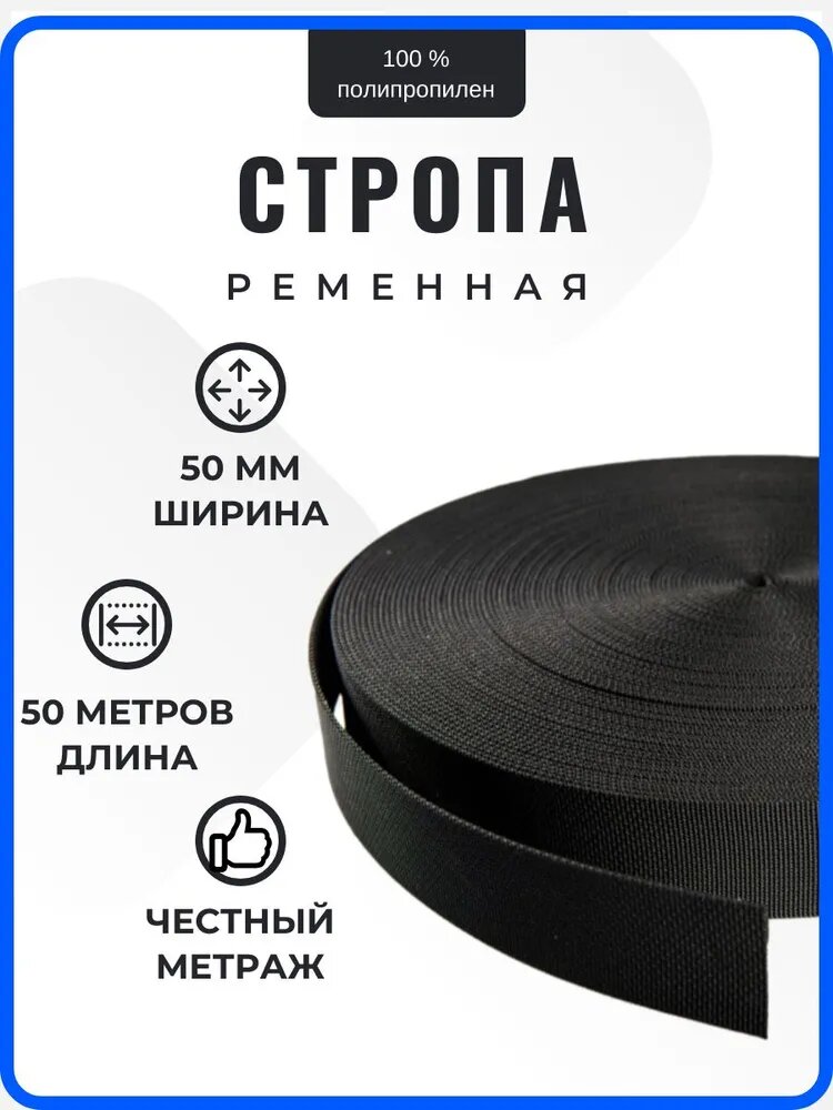 Стропа ременная 50 мм текстильная длина 50 метров